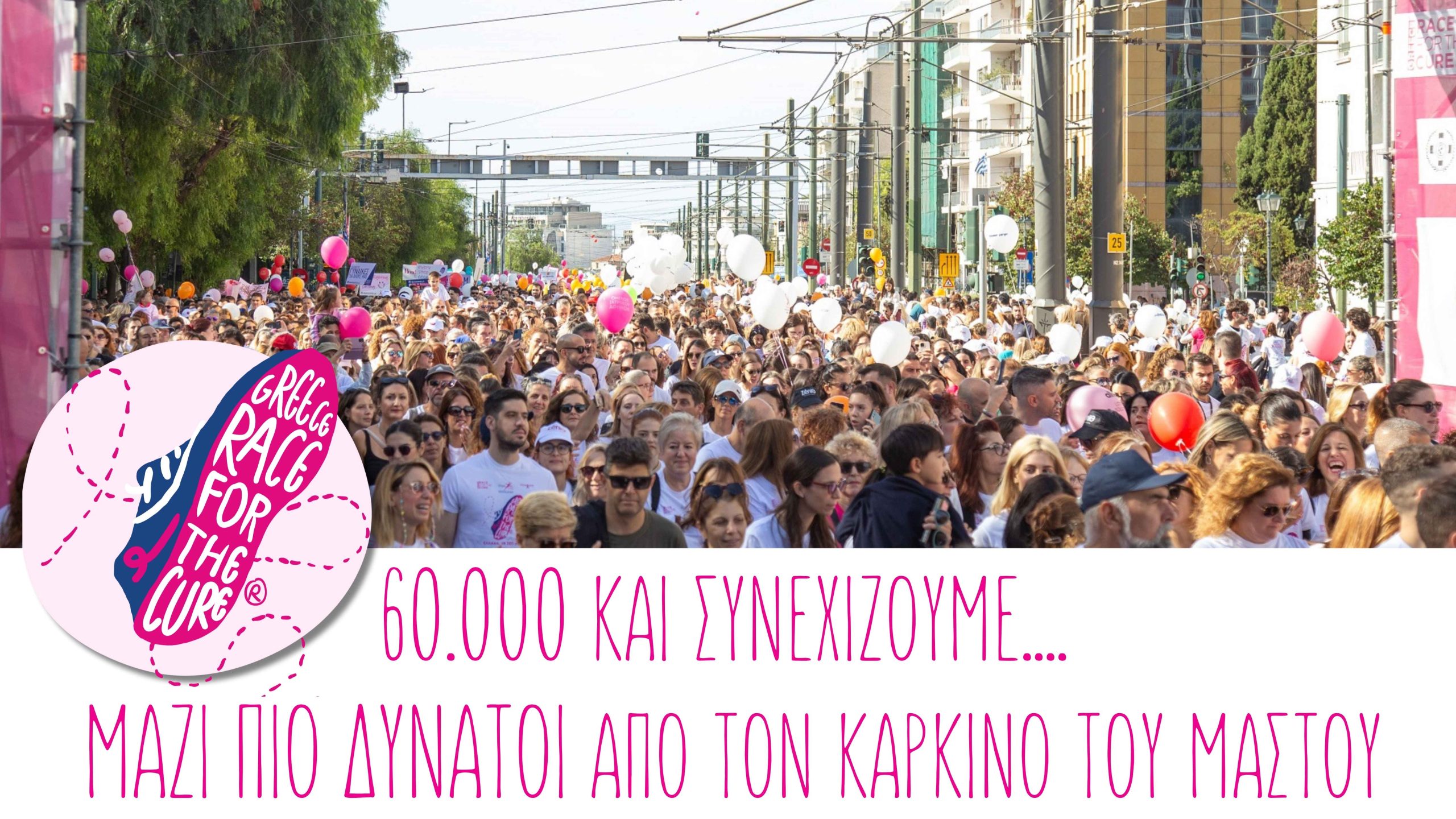 17o Greece Race for the Cure®: Σας ευχαριστούμε για τη συμμετοχή & την ...